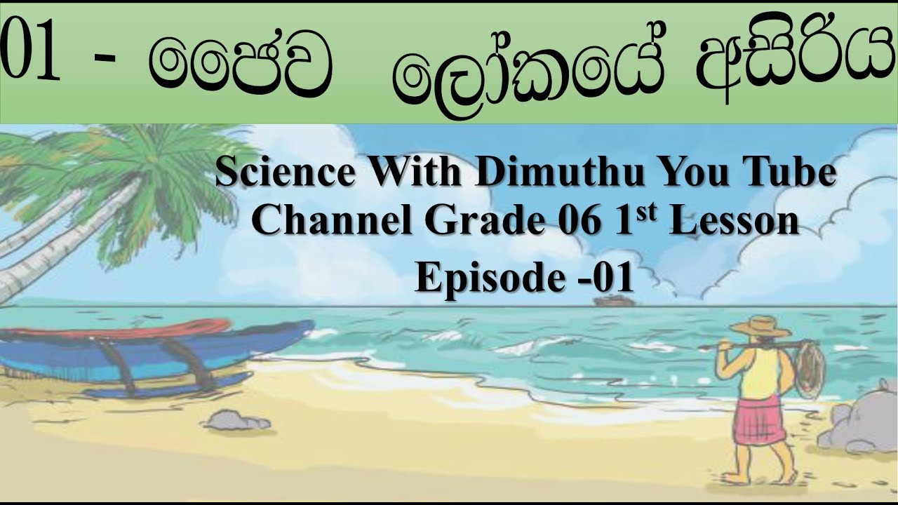 Grade Six 1st Lesson-Episode 01 Science with Dimuthu - YouTube