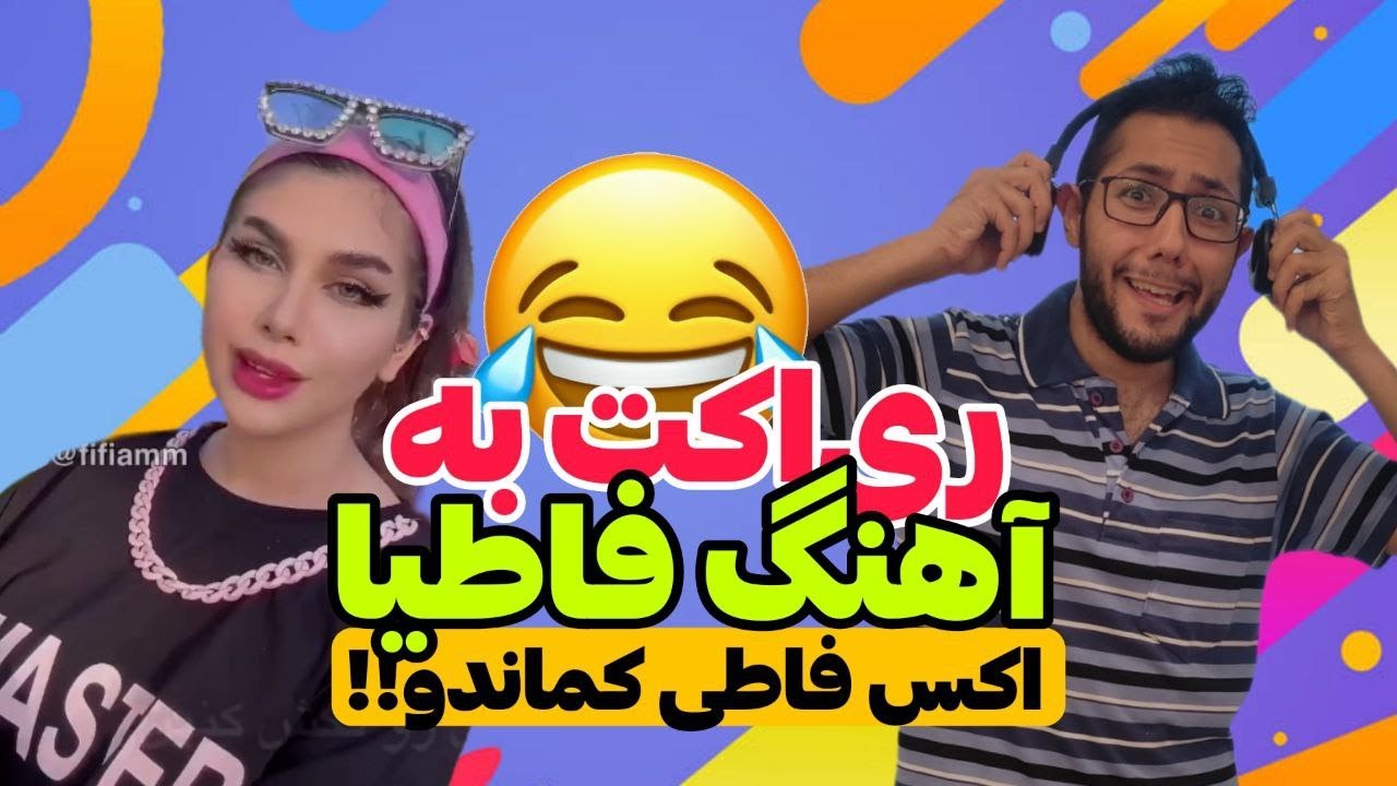 ریاکت به آهنگ فاطی ها عمه فیفی کیه؟ سعی کن نخندی با عمه فیفی Youtube