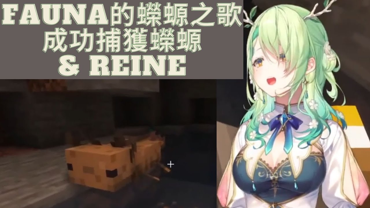 Fauna在自家附近捕獲蠑螈!!【HololiveEN | Ceres Fauna】|9/17【MINECRAFT】 - YouTube