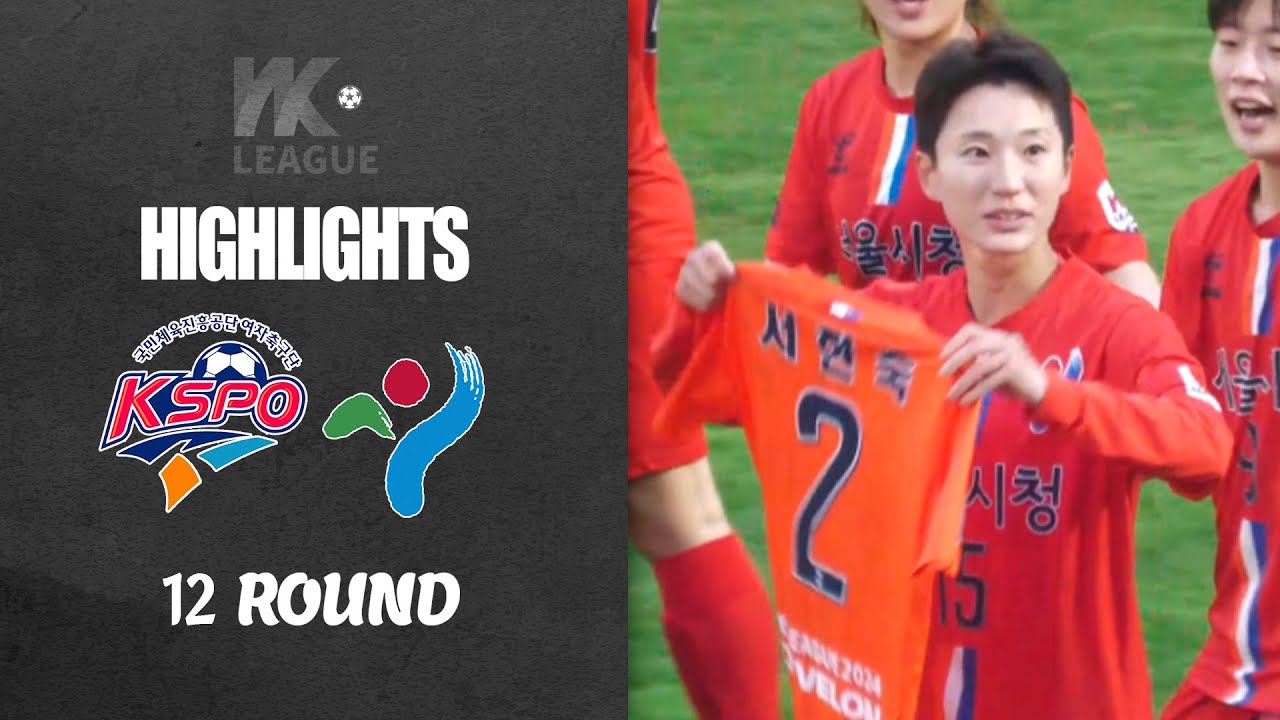 HLㅣ2025 WK리그ㅣ화천KSPO vs 서울시청ㅣ12Roundㅣ2025 WK·League(44)ㅣ 2025.05.19ㅣ화천생체구장 - YouTube