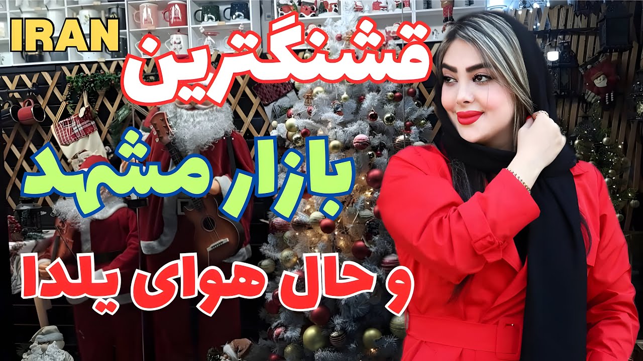 IRAN_Mashhad flower market and Yalda night shopping mood #mashhad # ...