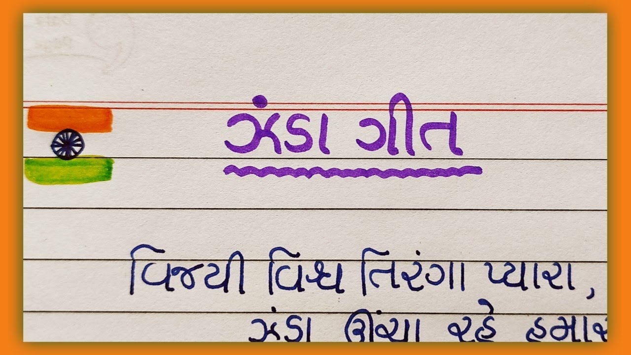 ઝંડા ગીત || rashtra dhvaj git || zanda uncha rahe hamara song ...