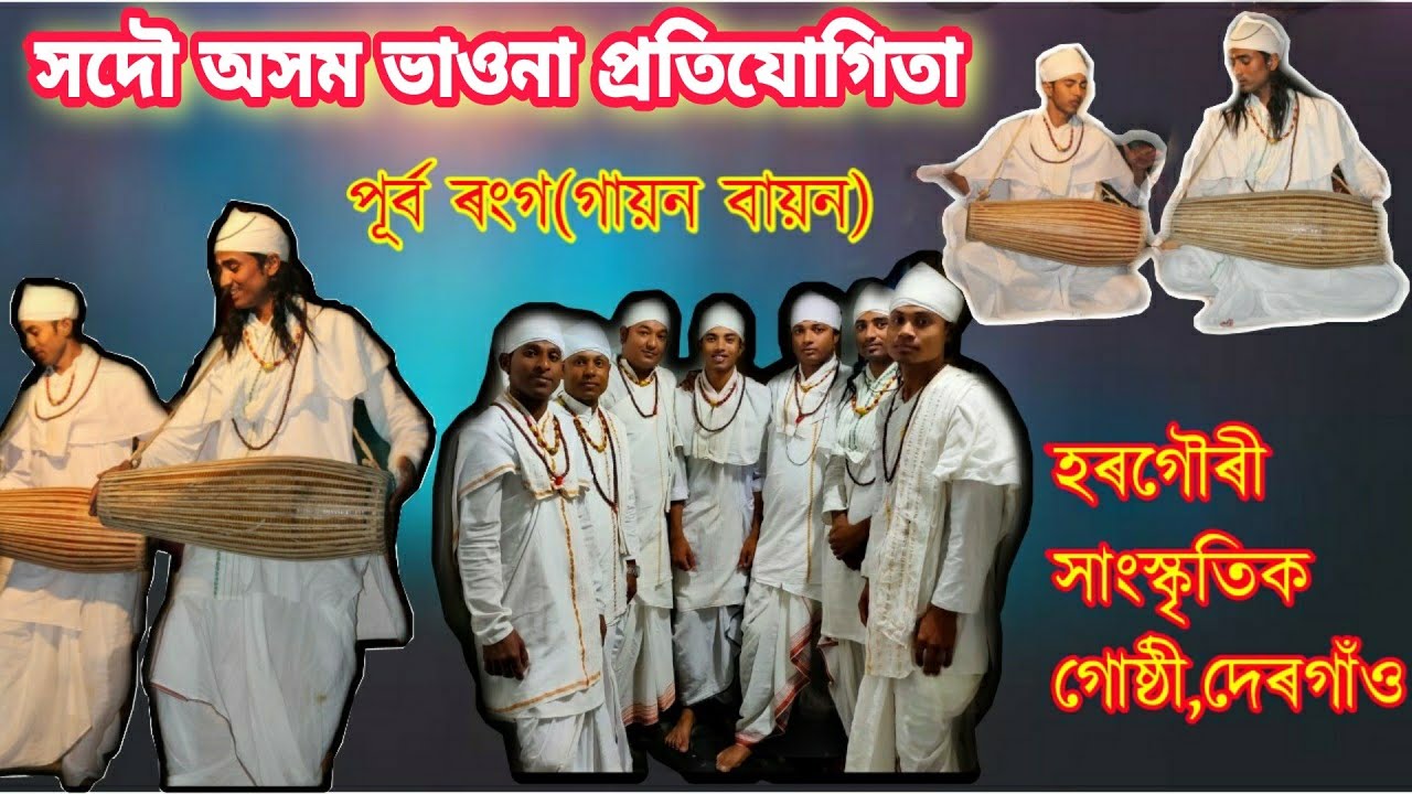 Assamese Vauna:গায়ন বায়ন(পূৰ্বৰংগ)||Assamese Gayan Bayan||সদৌ অসম ...