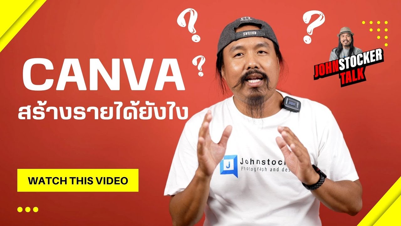 Johnstocker Talk: แอบนินทาเว็บ Canva - YouTube