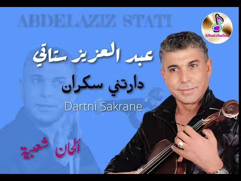 عبد العزيز الستاتي دارتني سكران Abdelaziz Stati