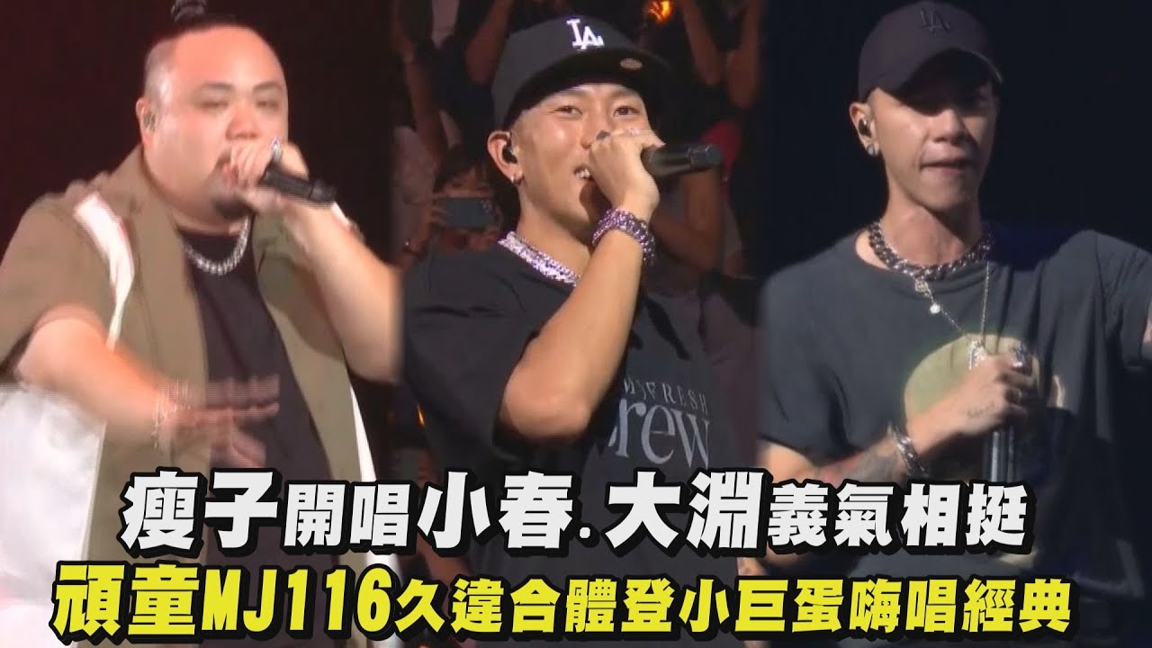 【地囚人】瘦子開唱小春.大淵義氣相挺 頑童MJ116久違合體登小巨蛋嗨唱經典(MJ Fresh Gang/South Side/幹大事 ...