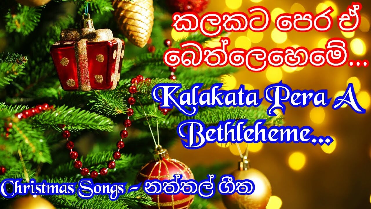 කලකට පෙර ඒ බෙත්ලෙහෙමේ | kalakata pera a bethleheme | නත්තල් ගීතිකා ...