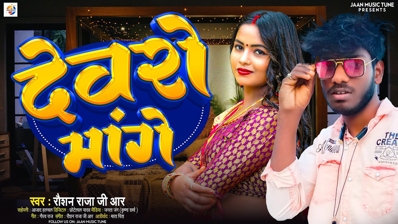#Raushan Raja GR || देवरो मांगे || Viral Bhojpuri Song || Devro Mange # ...