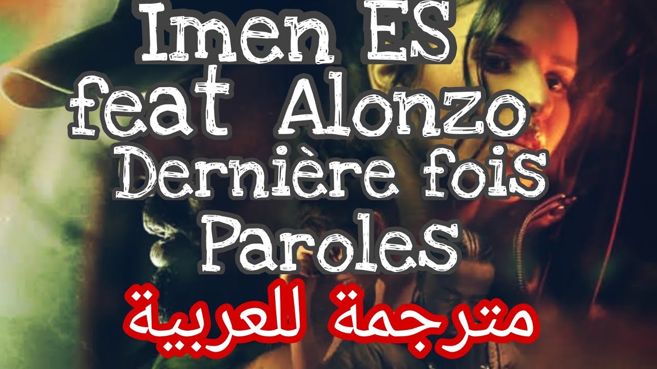 Imen ES feat Alonzo dernière fois paroles مترجمة - YouTube