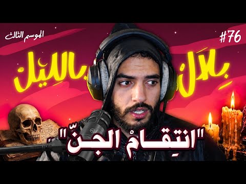 عندما ينتقم الجن .. قصص رعب مع لاربعة الجواد | بلال بالليل - الحلقة 76 