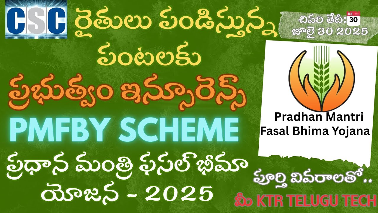 PMFBY|ప్రధాన మంత్రి ఫసల్ భీమా యోజన -2025| Crop Insurance| పంటల బీమా 2025| Pradhan Mantri Fasal ...