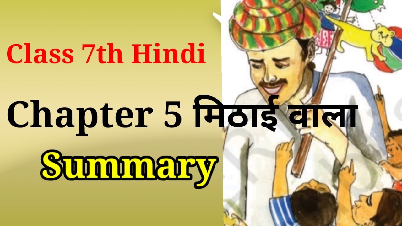 मिठाई वाला पाठ का सारांश |Mithai wala | Class 7th Hindi | Chapter 5 ...