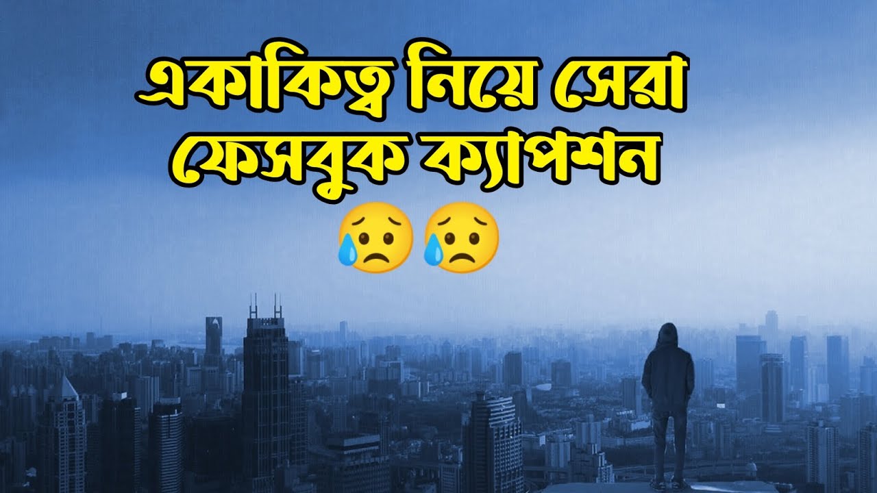 বাছাইকরা কিছু ফেসবুক ক্যাপশন 😥|| Sad Facebook Caption - YouTube