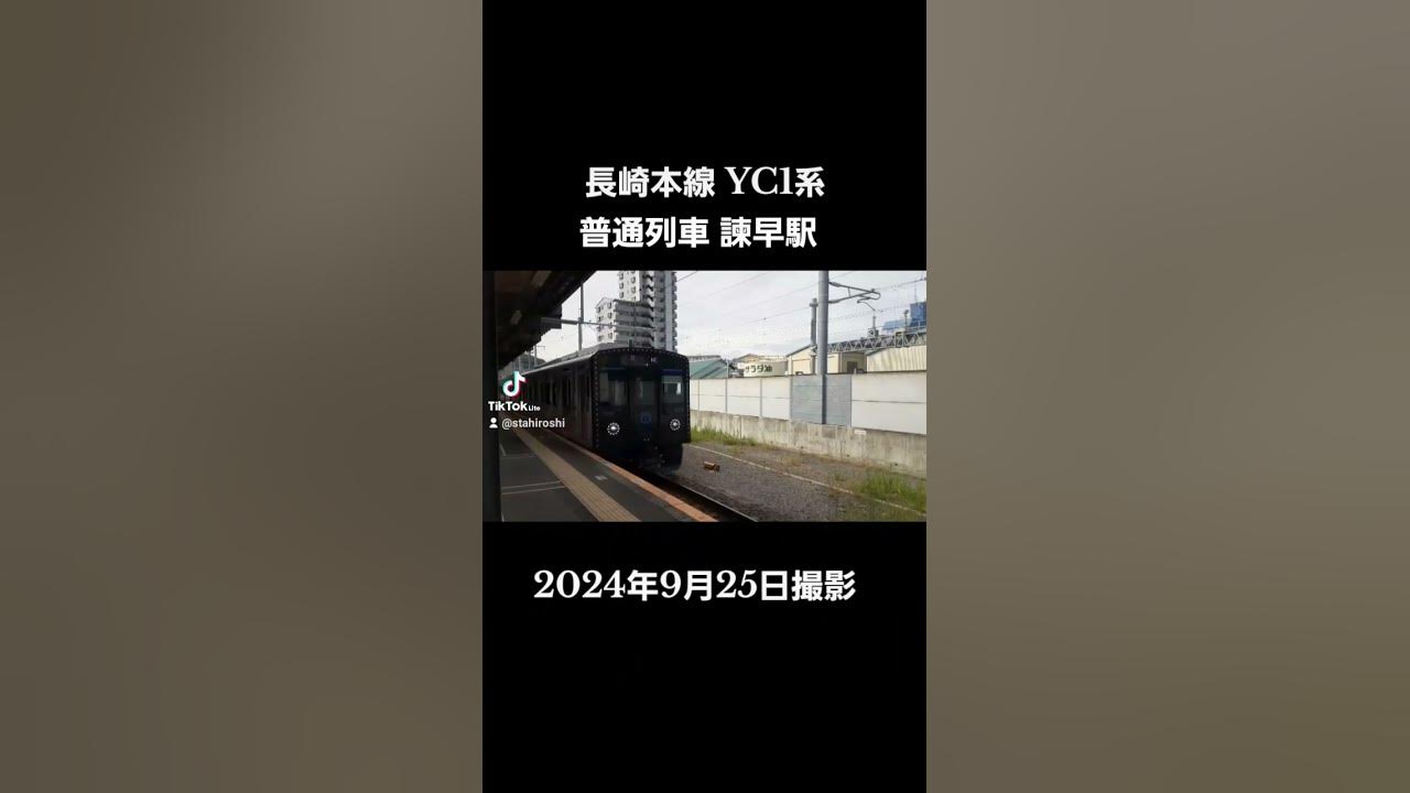 大村線 YC1系 普通列車 諫早駅 2024年9月25日撮影 #JR九州 #長崎本線 #大村線 #佐世保線 #鉄道 #鉄道写真 #YC1系 #新大村駅 #大村駅 #諫早駅 #長崎駅 #普通列車 ...