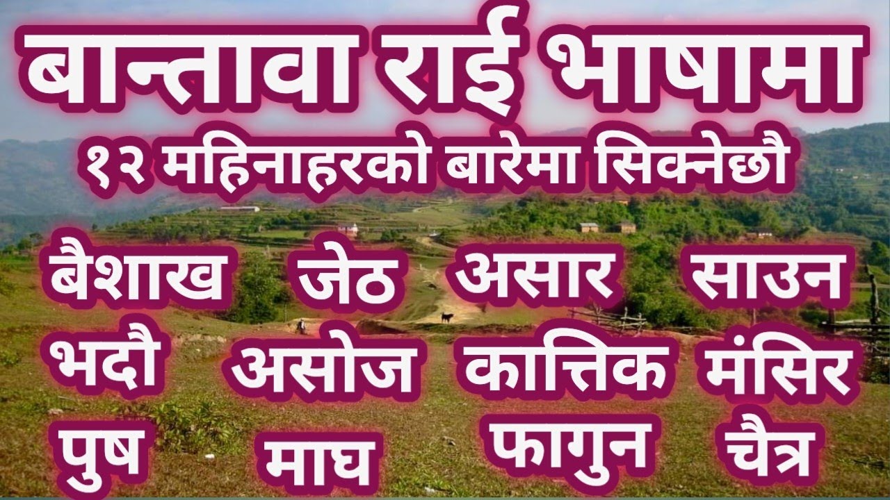 बान्तावा राई भाषामा १२ महिनाहरुको बारेमा सिक्नेछौ Bantawa Rai Language ...