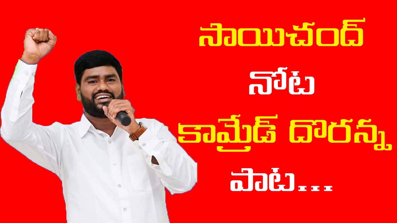 Comrade Doranna Song by Singer Saichand | Comrade Songs | Cpm Telugu ...