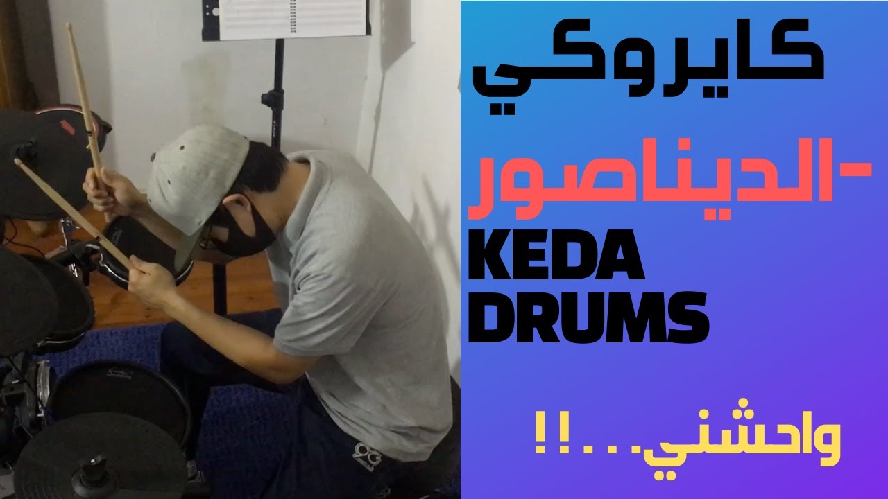 Cairokee - Dinosaur/ by KEDA DRUMS(كايروكي - الديناصور) - YouTube