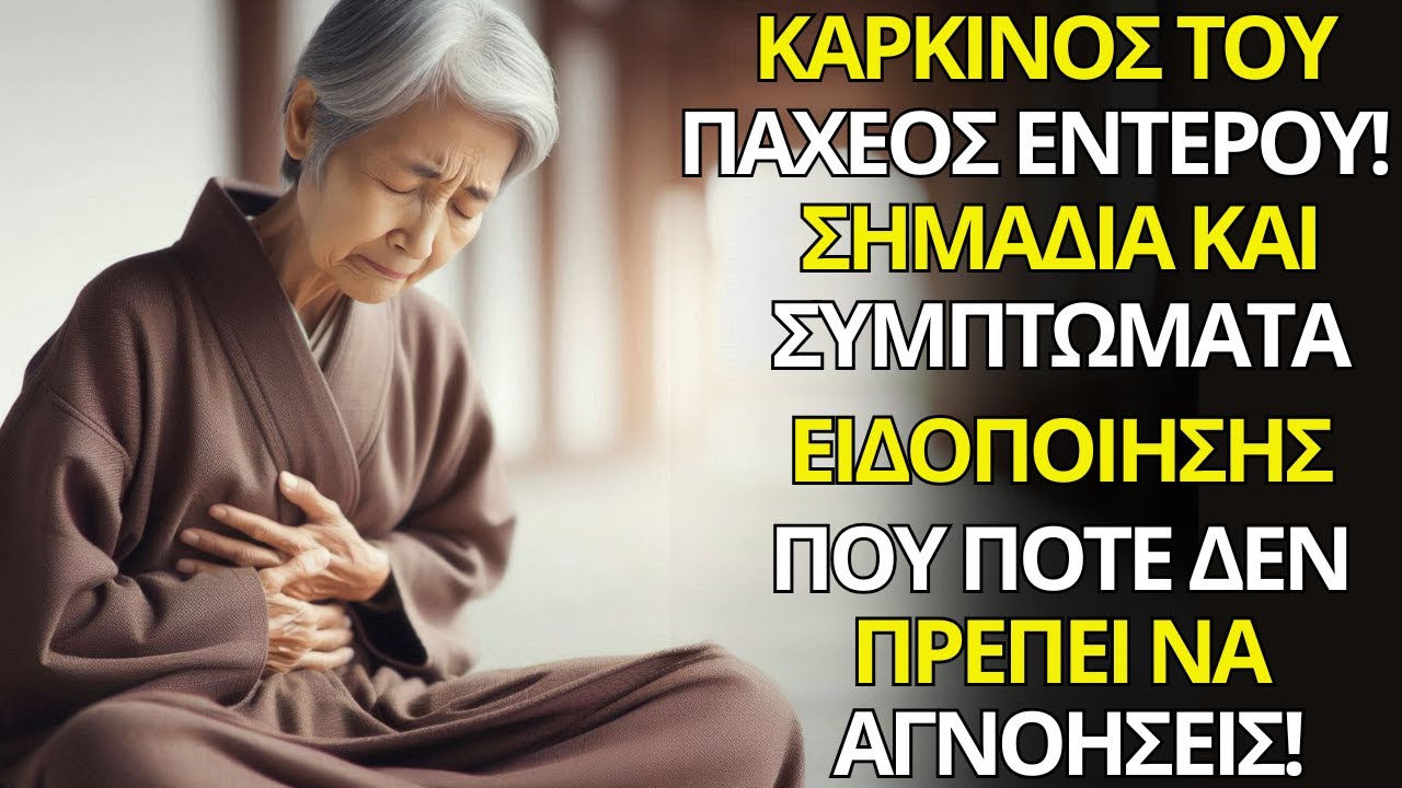 ΚΑΡΚΙΝΟΣ ΠΑΧΕΟΣ ΕΝΤΕΡΟΥ! ΣΗΜΑΔΙΑ ΚΑΙ ΣΥΜΠΤΩΜΑΤΑ ΠΟΥ ΔΕΝ ΠΡΕΠΕΙ ΝΑ ...