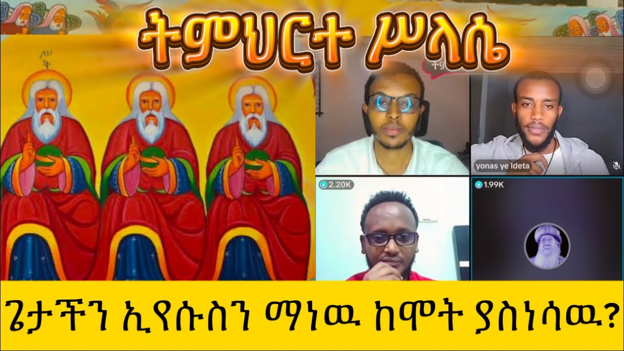 ብዙዎችን ያስደመመዉ እና የለወጠዉ ትምህርት ....በ ቲክቶክ መንደር (mistre slase) - YouTube