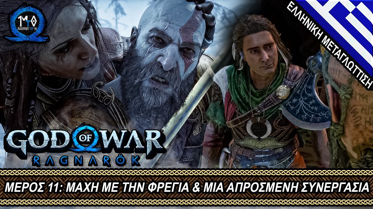 GOW: RAGNAROK - ΜΑΧΗ ΜΕ ΤΗΝ ΦΡΕΓΙΑ & ΑΠΡΟΣΜΕΝΗ ΣΥΝΕΡΓΑΣΙΑ - ΜΕΡΟΣ 11 ⚔ ...