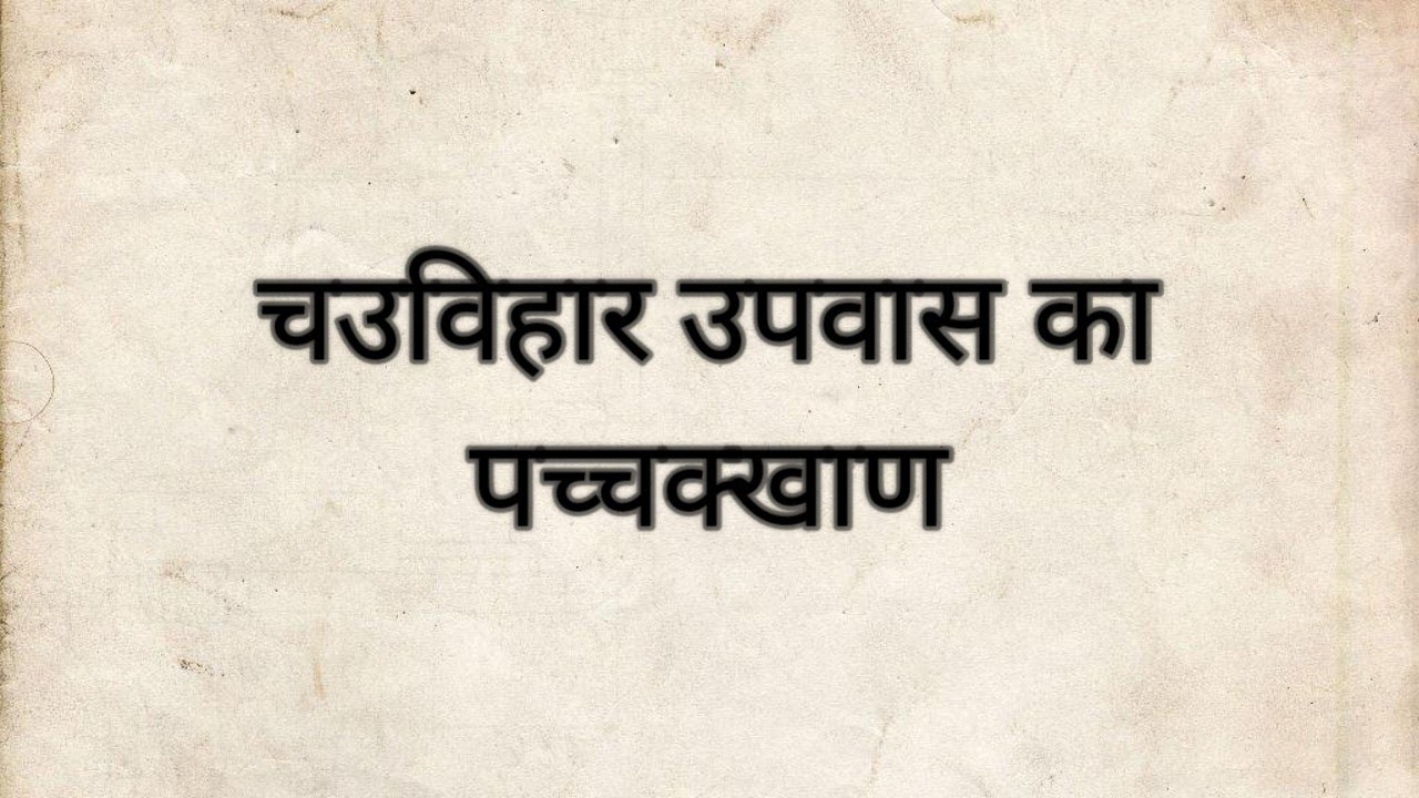 Jain pachkhan | Chovihar upvas pachkhan |Chovihar Upvas | Chauvihar ...