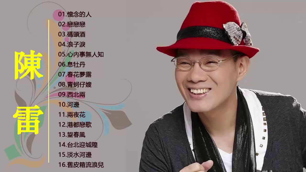 陳雷 Chen Lei 很好听很洗脑 《懷舊組曲 + 心愛的甭哭 + 懷念的人 + 戀戀戀 + 碼頭酒 + 浪子淚》 这首歌酒精度太高，听着听 ...