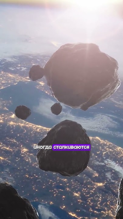 МИФ об ОПАСНОСТИ пояса АСТЕРОИДОВ Shorts Youtube