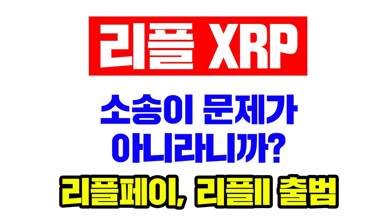 리플 Xrp 리플ii 리플페이 이거 진짜 미쳤다니까요 소송따위가 문제가 아니다 리플 Xrp 리플 Xrp코인전망 후오비 제미니 디지털쿼런시 Dcg Youtube