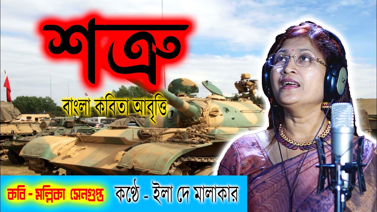 Satru (শত্রু) bangla kobita | Narrated By Ila Dey Malakar - YouTube