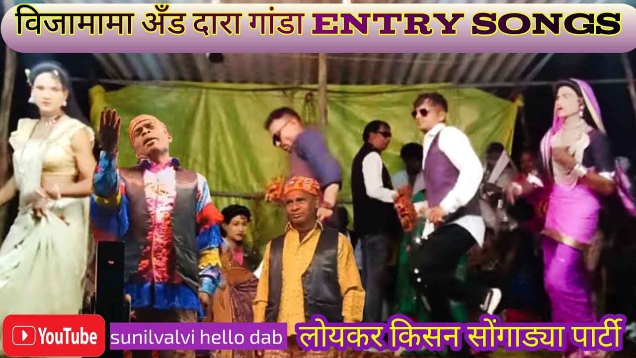 विजामामा अँड दारा गांडा entry songs 202/लोयकर किसन सोंगाड्या पार्टी ...