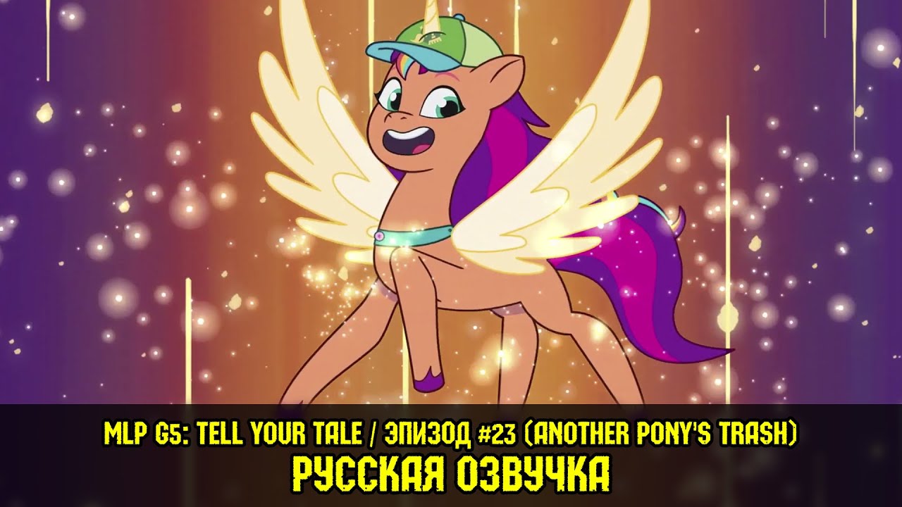 Новые пони - эпизод #23, Another Pony's Trash (на русском языке) / My ...