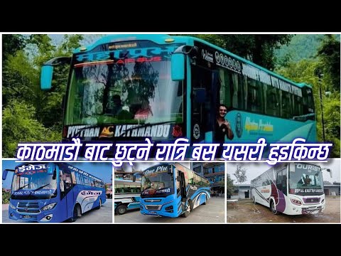 Nepal Night bus काठमाडौं बाट छुट्ने रात्रि सेवा बस हरू - YouTube