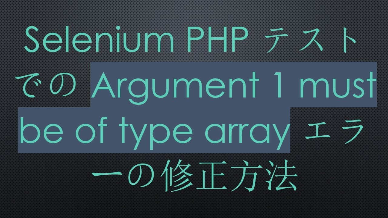 Selenium Php テストでの Argument 1 Must Be Of Type Array エラーの修正方法 Youtube