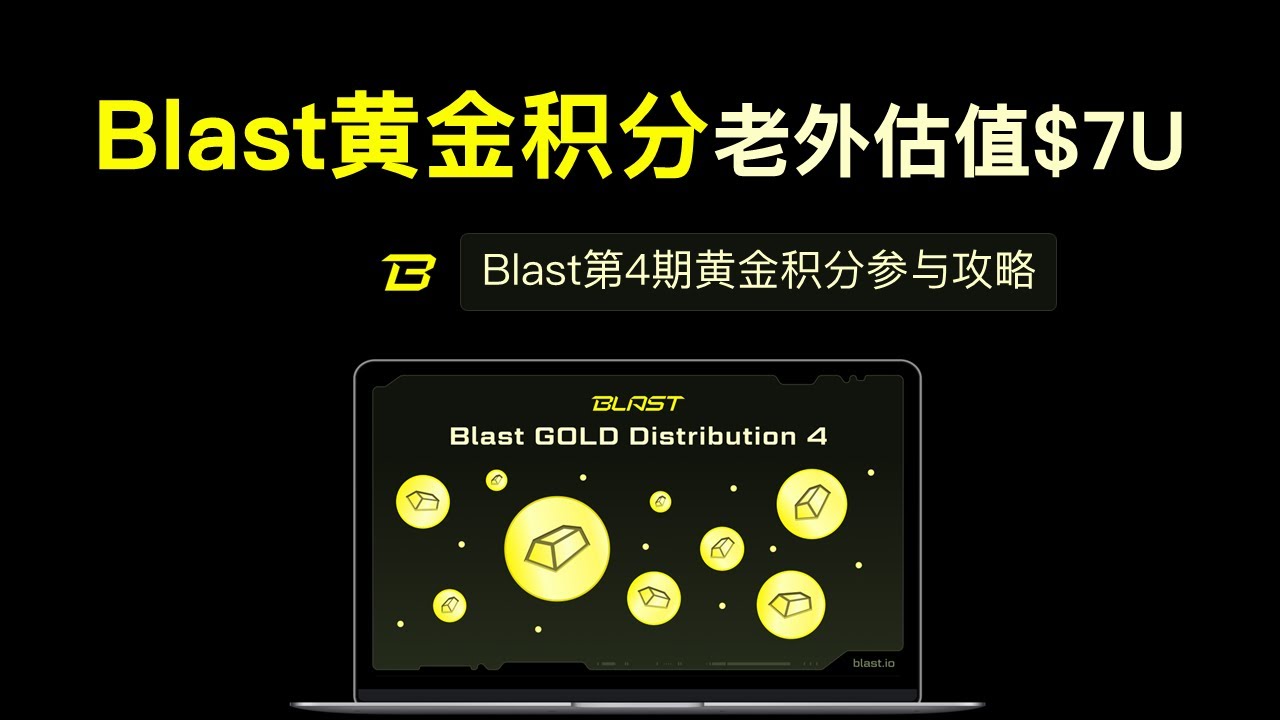 Blast 黄金积分 | Blast Gold | Blast黄金积分获取攻略 | Blast第4期黄金积分如何获取 - YouTube
