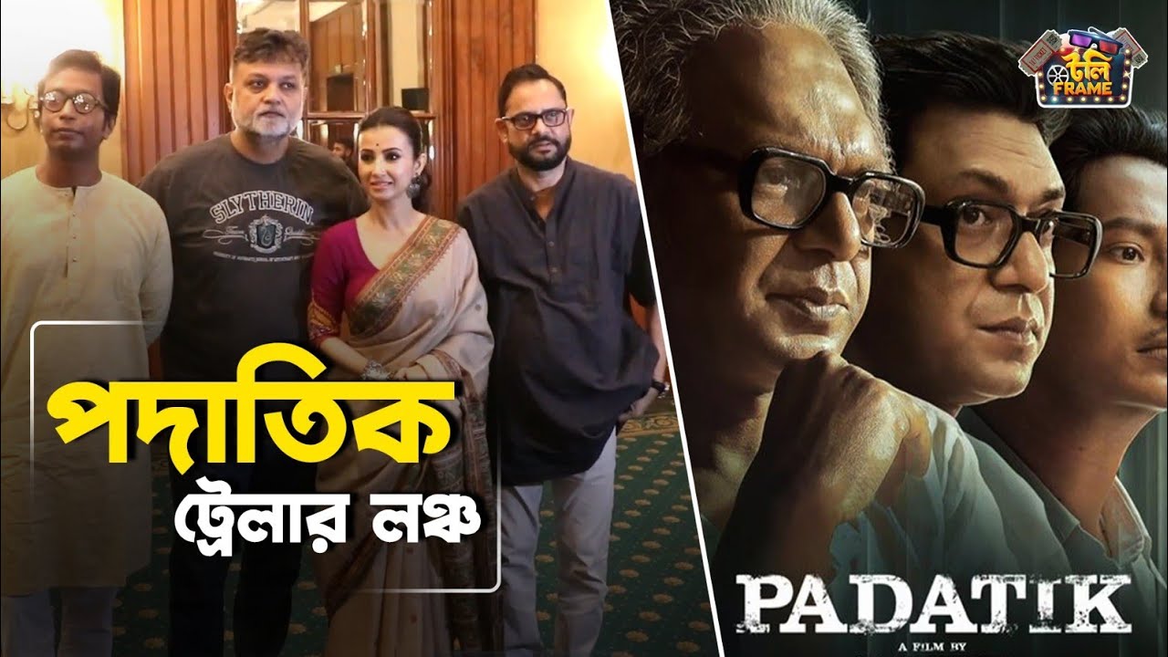 পদাতিক ট্রেলার লঞ্চকারা কারা এলেন পদাতিক ট্রেলার লঞ্চে | Srijit Mukherjee | Monami Ghosh ...