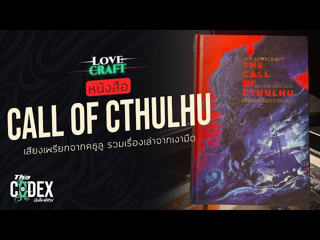 หนังสือ Call of Cthulhu | The Codex