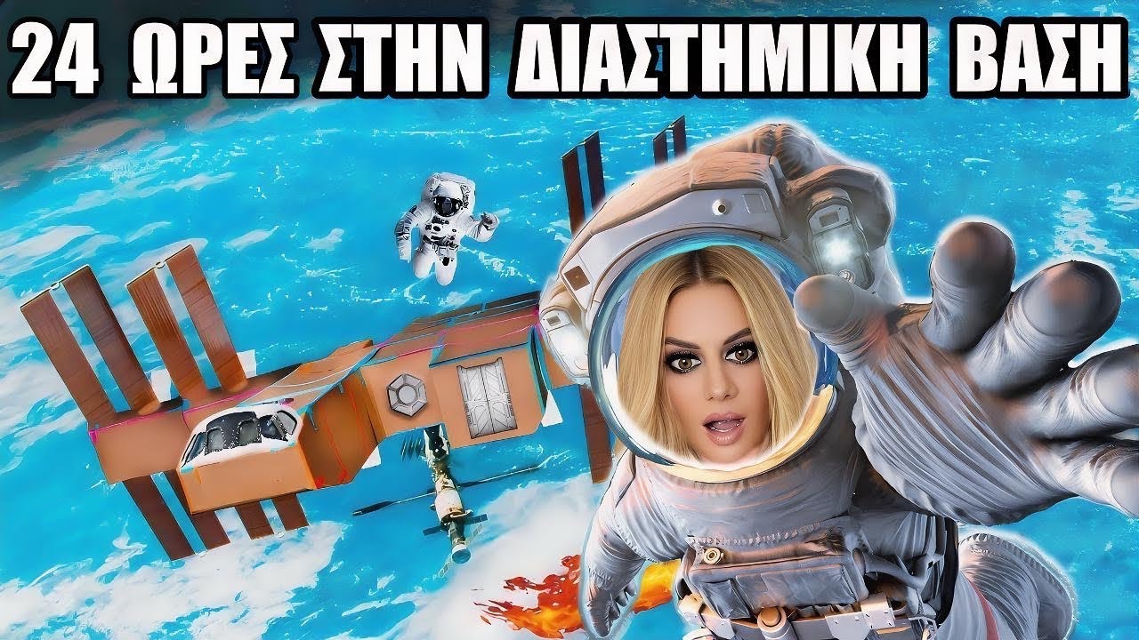 24 ΩΡΕΣ ΣΤΟ ΧΑΡΤΙΝΟ ΔΙΑΣΤΗΜΟΠΛΟΙΟ Youtube