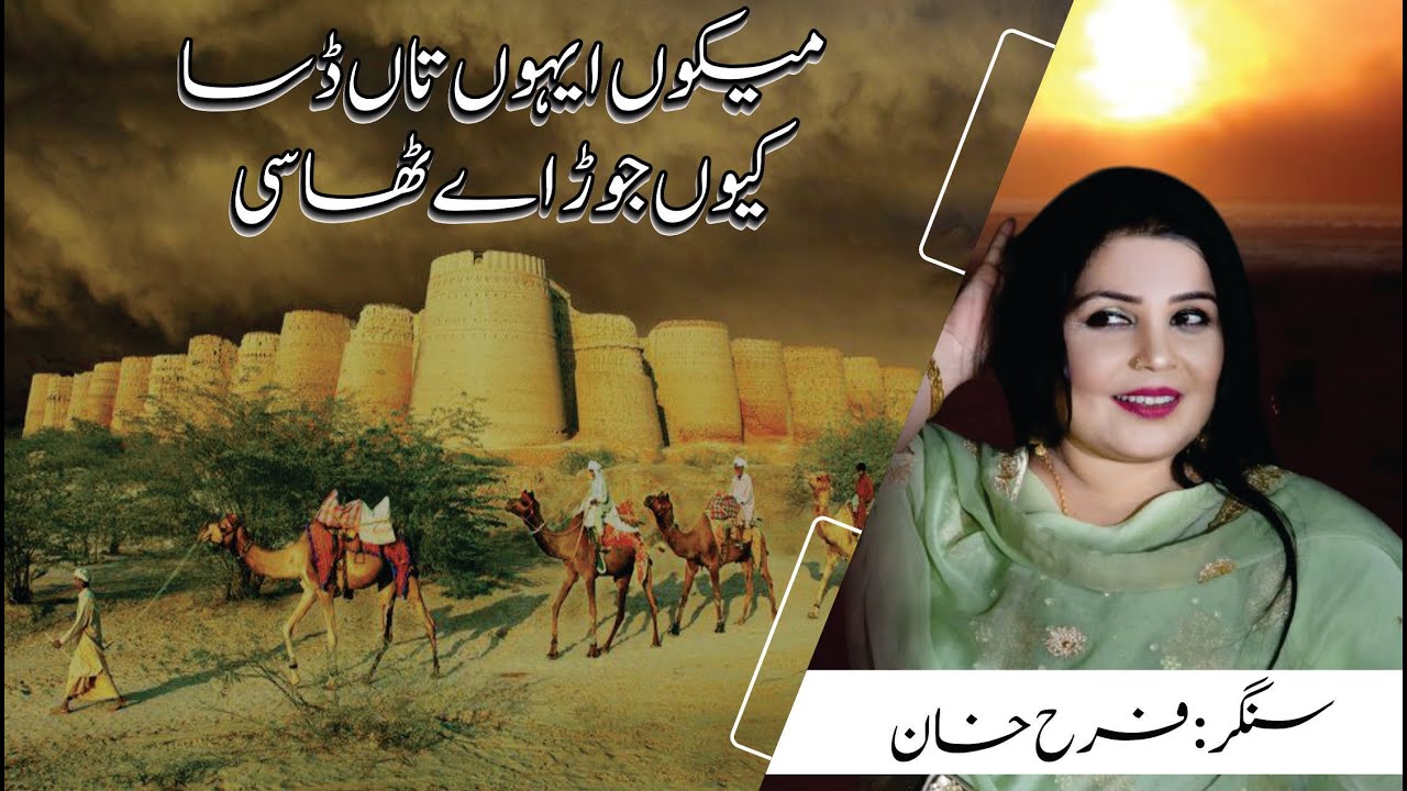 Meko Eho Tan Dasa Aey Jor Kiwe Thasi || Famouse Saraiki Jhumer Song ...