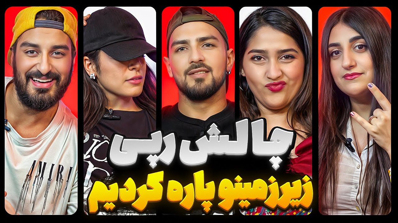 چالش رپی🔥با دخترا و پسرا🎙️ Youtube