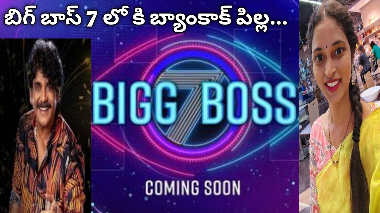Bigg Boss 7.. బిగ్ బాస్ 7 లో కి బ్యాంకాక్ పిల్ల... వీడియోతో క్లారిటీ ...