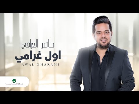 Hatem Al Iraqi ... Awal Gharami - Video Lyrics | حاتم العراقي ...اول غرامي - بالكلمات