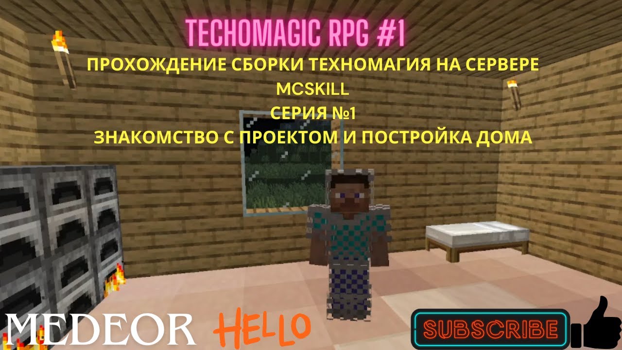 TechnoMagic RPG #1 Прохождение сборки Техномагия серия №1 Знакомство с проектом и постройка дома ...