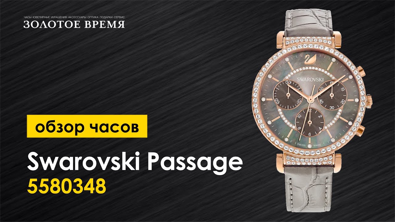 Часы наручные женские Swarovski Passage Chrono 5580348 - YouTube