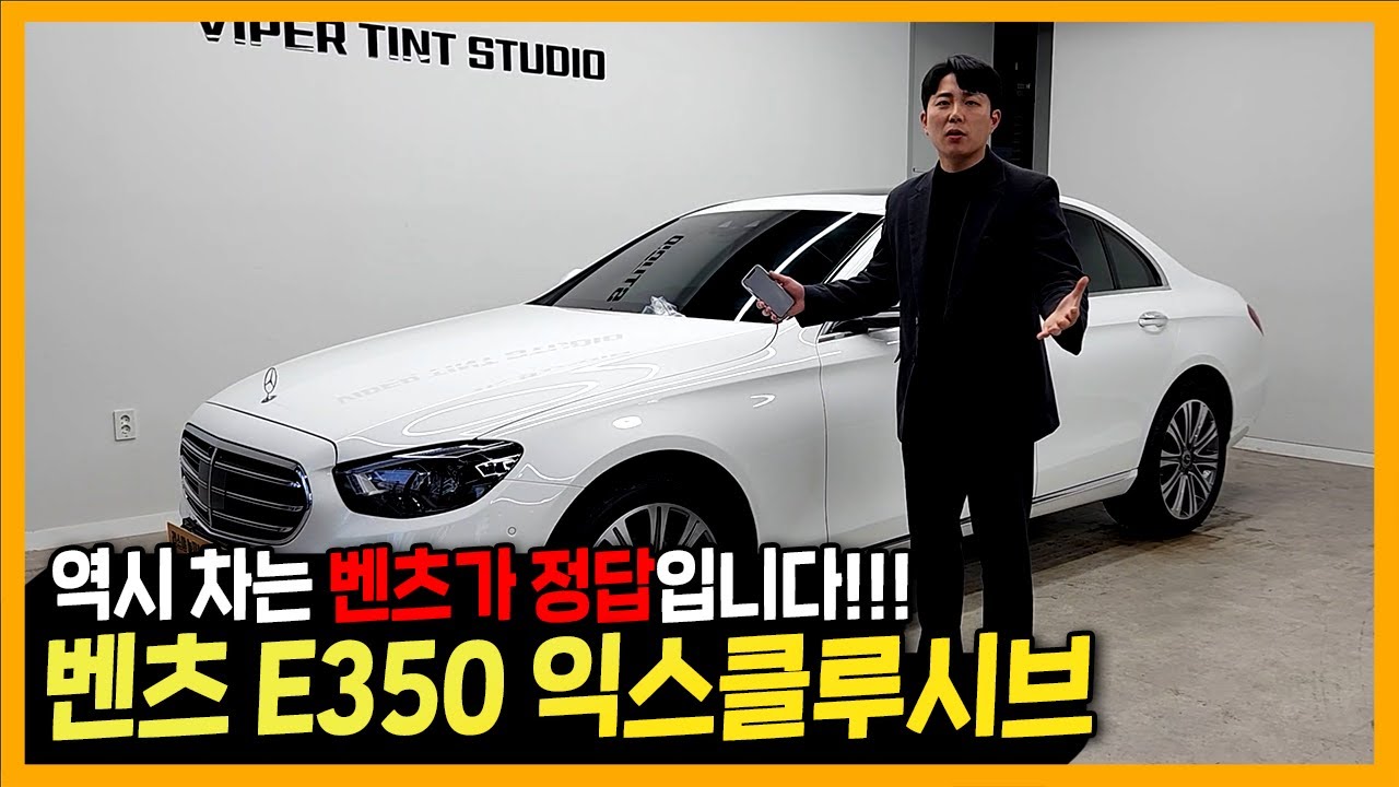 2023 벤츠 E350 익스클루시브 가격은 9,050만원! E 클래스는 명차가 맞습니다! - YouTube