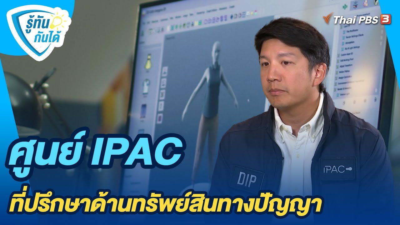 ศูนย์ IPAC ที่ปรึกษาด้านทรัพย์สินทางปัญญา | รู้ทันกันได้ - YouTube