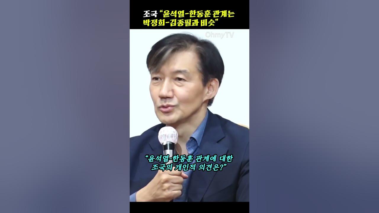 조국 “윤석열 한동훈 관계는 박정희 김종필과 비슷” Shorts Youtube
