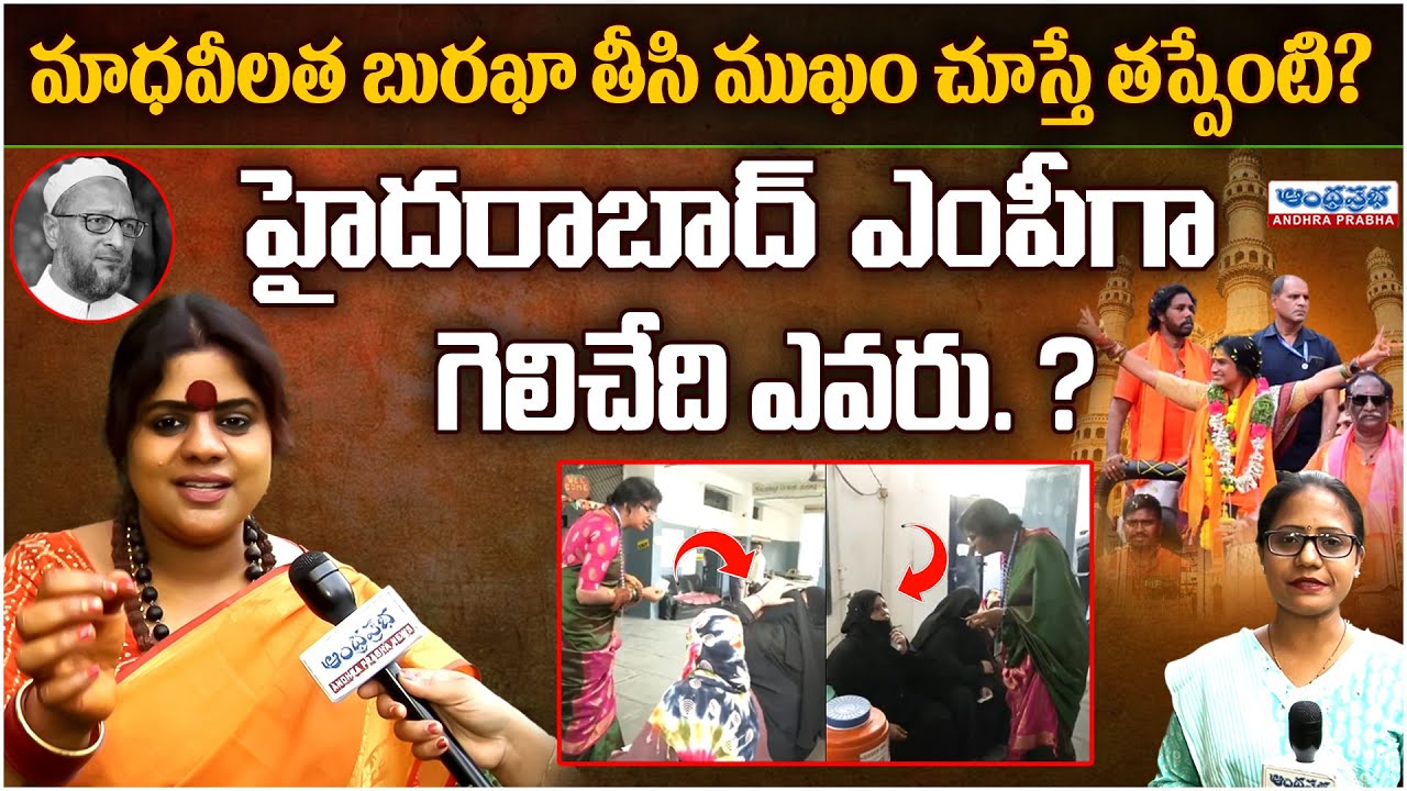 BJP Leader Swetha Reddy About BJP MP Candidate Madhavilatha ...