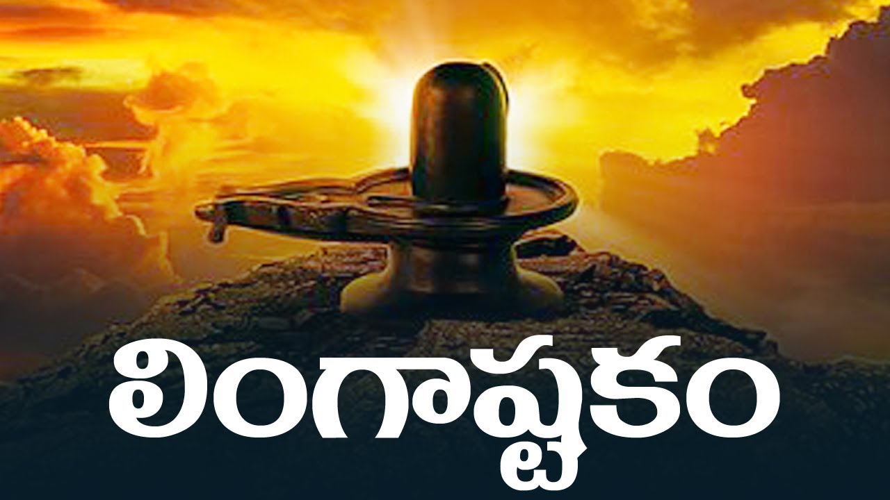 LINGASHTAKAM WITH TELUGU LYRICS AND MEANINGS | BHAKTI SONGS - YouTube