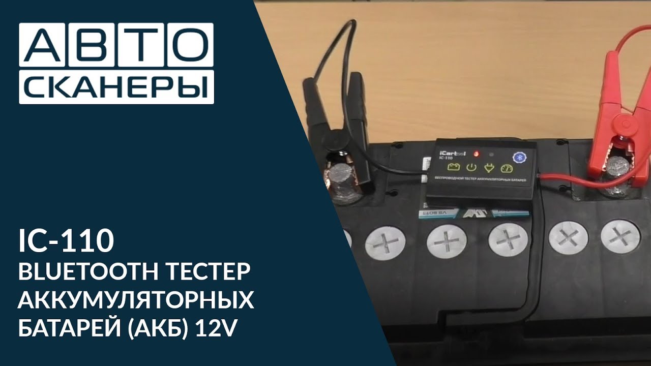 IC-110 BLUETOOTH ТЕСТЕР АККУМУЛЯТОРНЫХ БАТАРЕЙ (АКБ) 12V - YouTube