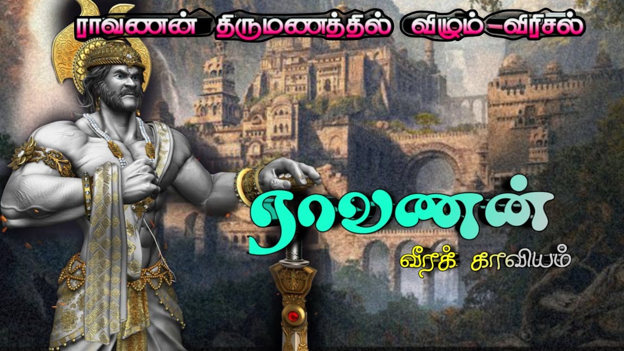 |ராவணன் கதை|| வீழ்த்தப்பட்டவர்களின் வீரக் காவியம்||RAVANAN STORY ...